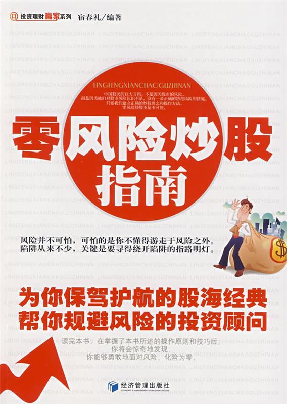 零风险炒股指南 宿春礼 编著 北京科文图书业信息技术有限公司出版社
