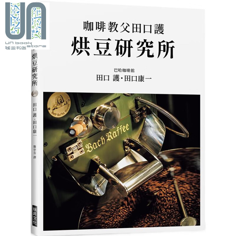 咖啡教父田口护 烘豆研究所 港台原版 田口护 田口康一 瑞昇 烘豆教学 精品咖啡