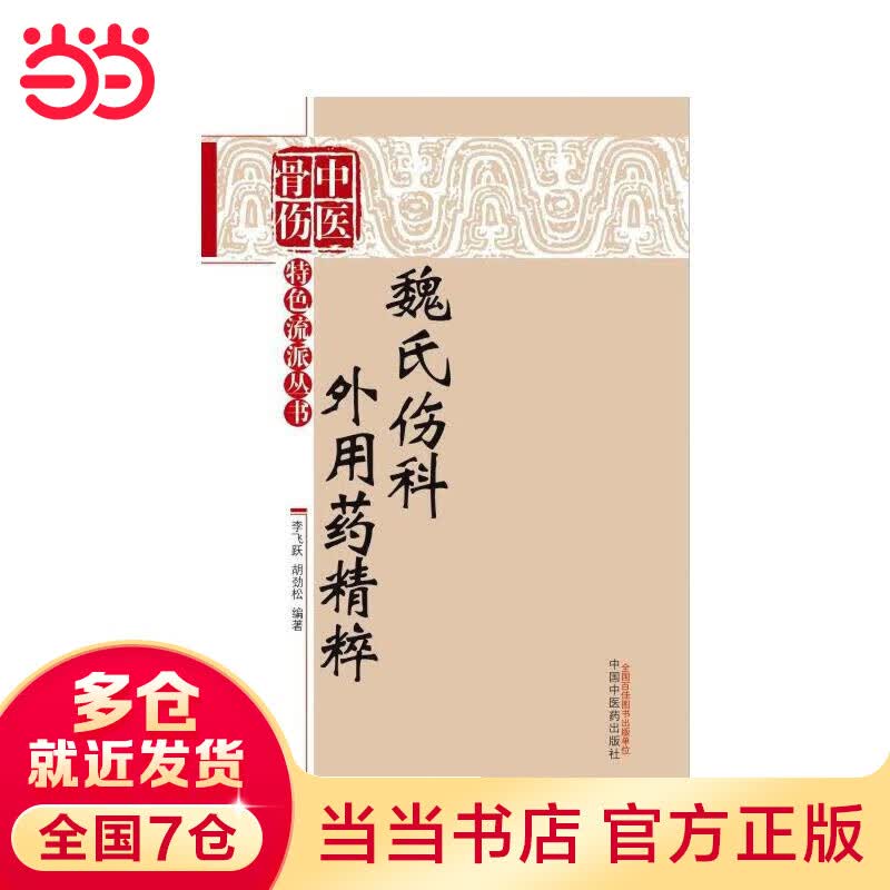魏氏伤科外用药精粹·中医骨科色流派丛书
