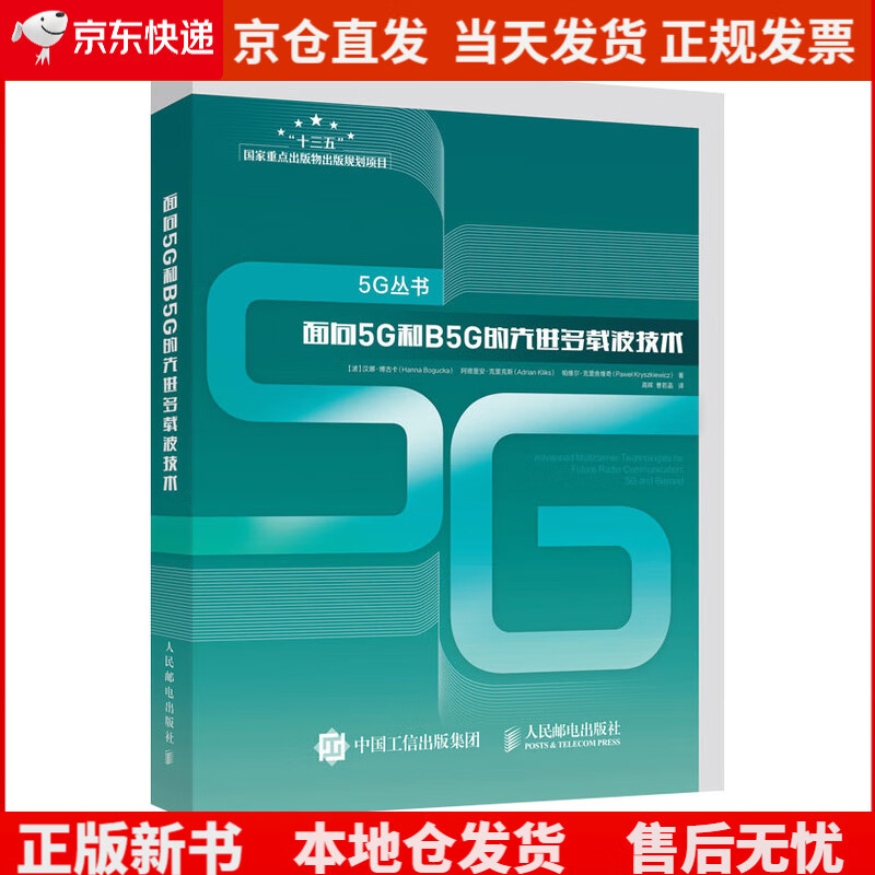 面向5G和B5G的先进多载波技术《现货速发》，