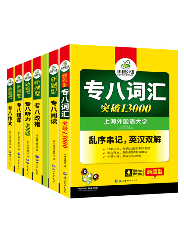 2021年新版专八套装 共7本