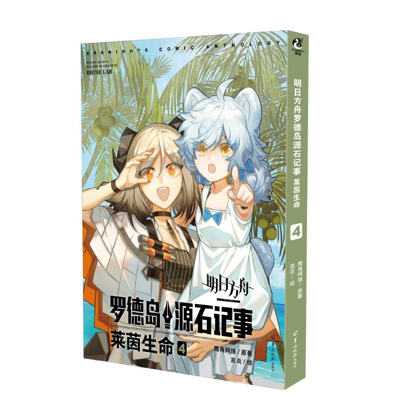 明日方舟罗德岛源石记事. 莱茵生命.4 鹰角网络著 明日方舟漫画第4卷