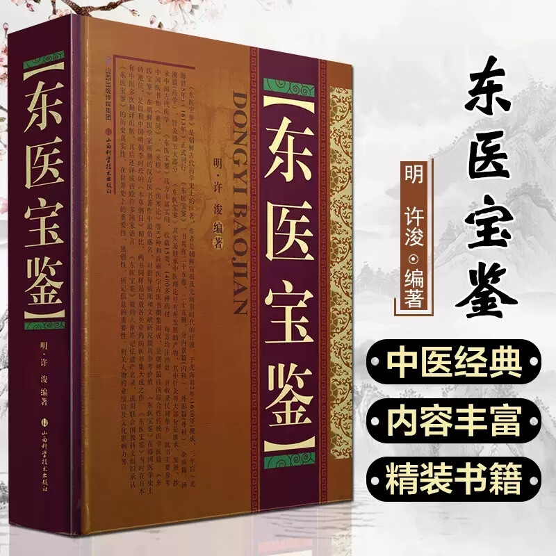 东医宝鉴(精装) 许浚山 朝鲜民族古代药学著作医学类书籍中医药学养生书籍内景篇外形篇杂病篇汤液篇针灸 16 无规格