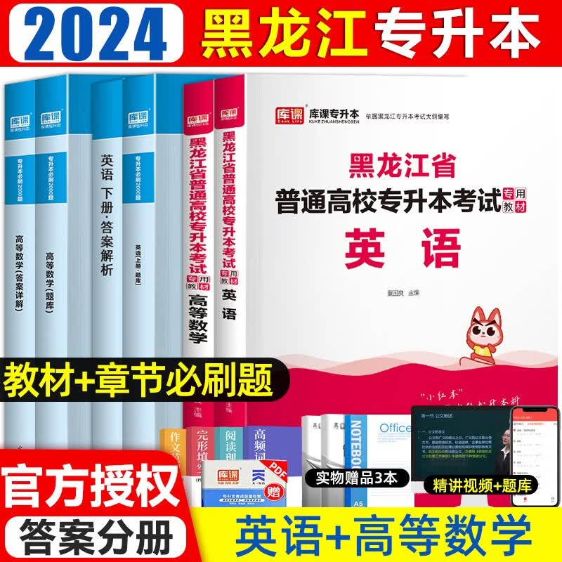 库课天一2024黑龙江专升本高数教材英语试卷必刷2000题统招在校专升本管理学模拟试卷全日制专升本 【教材+必刷题】英语+高等数学