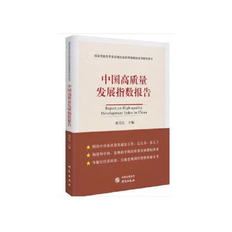 中国高质量发展指数报告