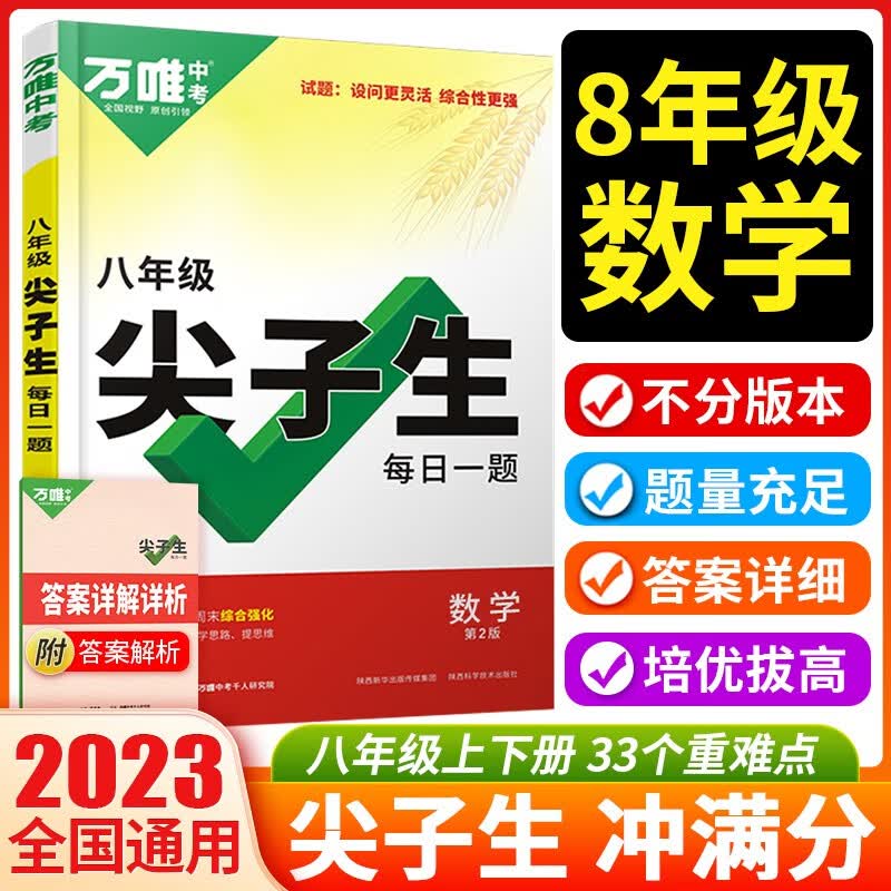 2023万唯中考尖子生七年级八年级九年级每日一题数学物理化学初一初二初三上册下册初中专题专项培优训练拔高竞赛试题万维复习资料 八年级数学
