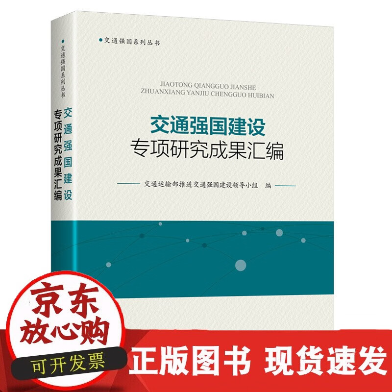 速发 新书交通强国建设专项研究成果汇编交通运输部进交通强国建设领导小组编人民交通出版社股份