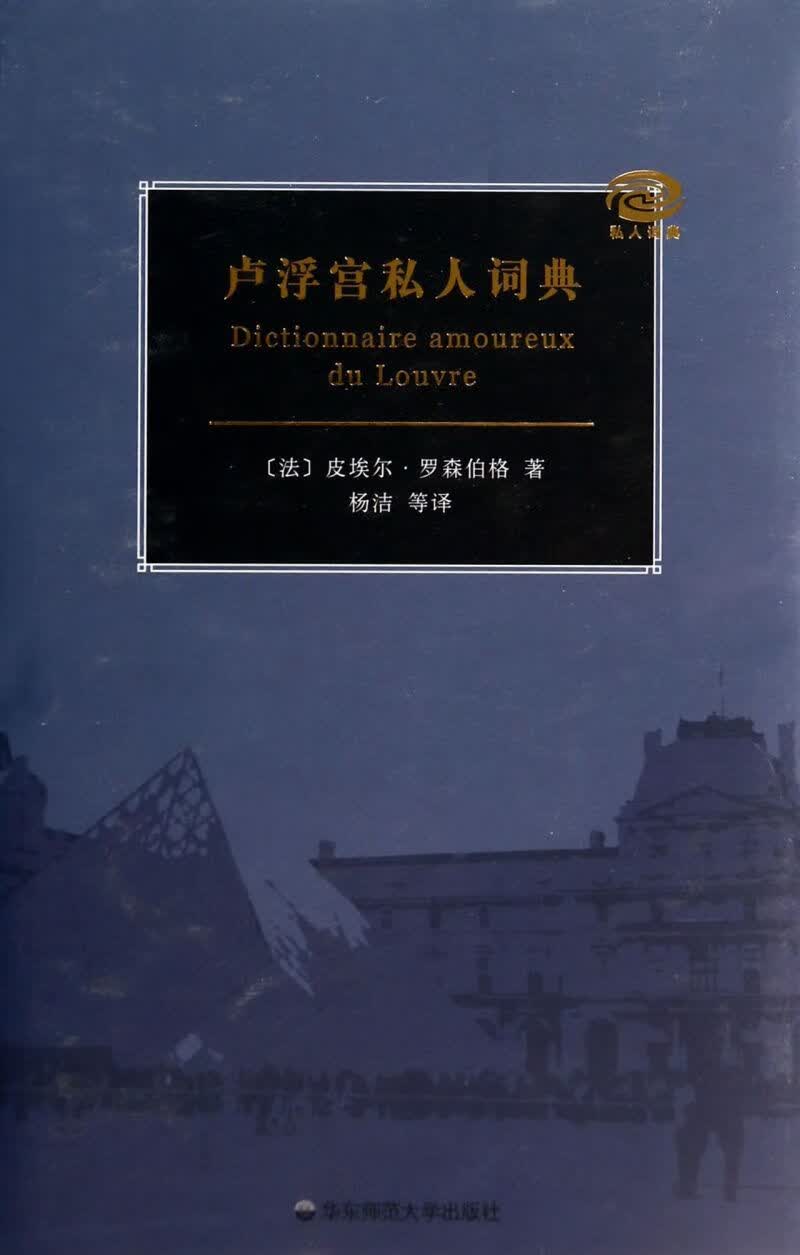 卢浮宫私人词典(精)