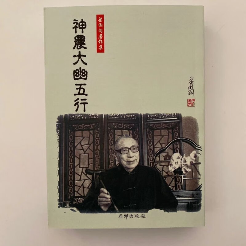 梁湘润 神农大幽五行