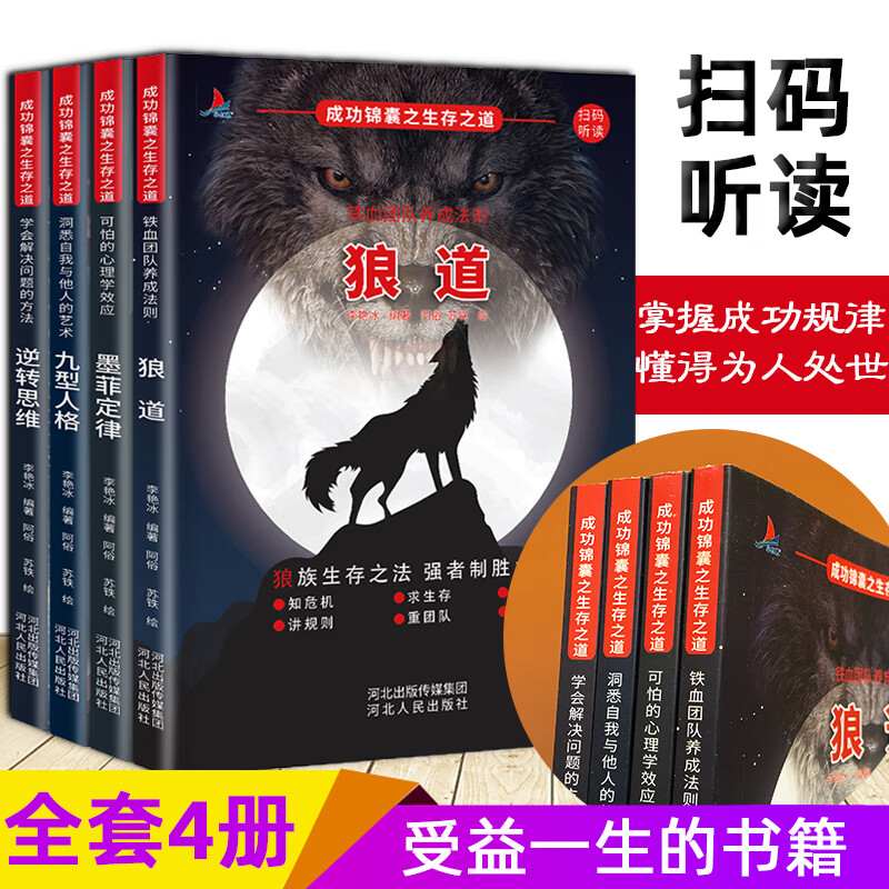 狼道墨菲定律九型人格逆转思维 成功锦囊之生存之道 社会生活狼性法则 职场商场团队协作意识励志成功书籍