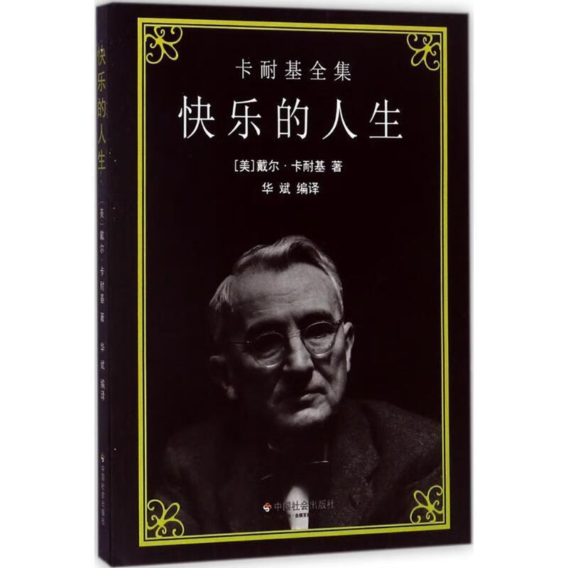 快乐的人生 [美] 戴尔·卡耐基 著,华斌 译 9787508756615