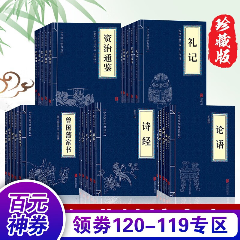 【百元神券】中华国学经典精粹全套25册鬼谷子孙子兵法资治通鉴道德经三十六计易经唐诗宋词 文白对照原文注解译文书籍书籍
