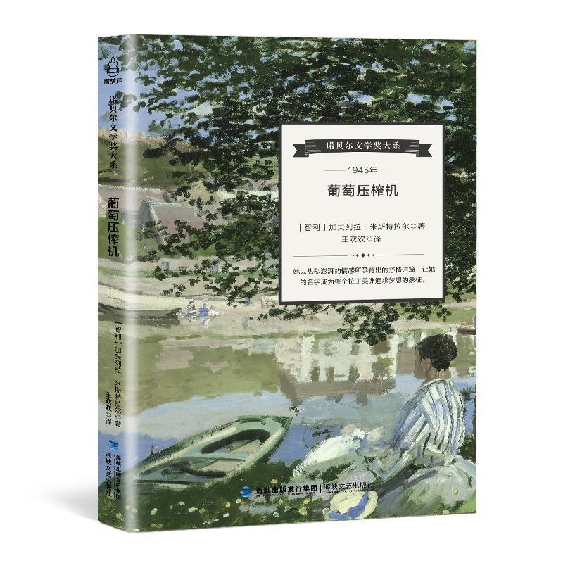 葡萄压榨机诺贝尔文学奖大系