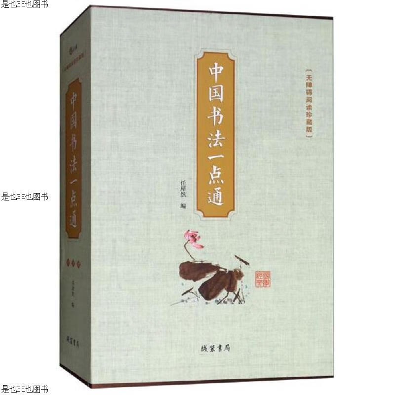 中国书法一点通(无障碍阅读珍藏版套装全4册)