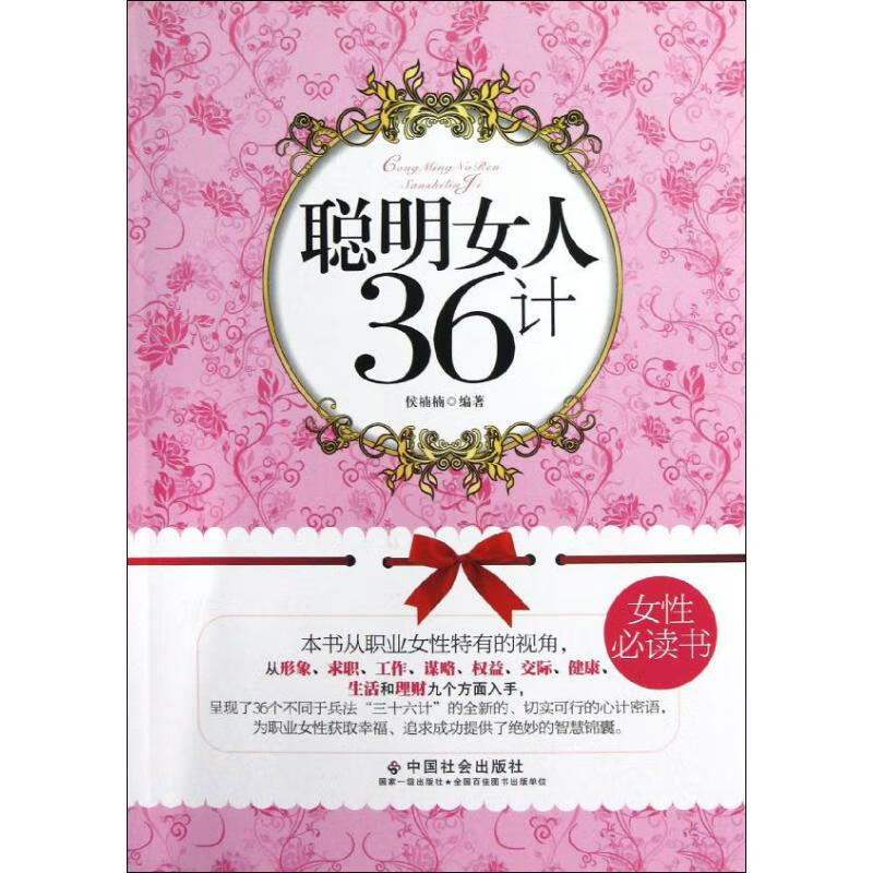 聪明女人36计