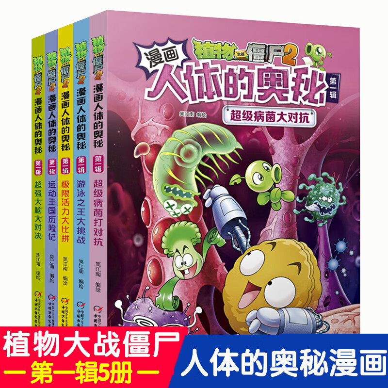 植物大战僵尸2漫画人体的奥秘辑全套5册给孩子的人体健康病毒科普知识百科全书小学生课外书6-8-12岁儿童漫画书故事书绘本 书绘本