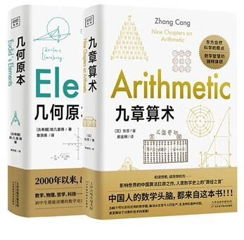 【现货】几何原本+九章算术 共2册