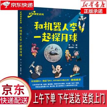 【新华畅销图书】和机器人李一起探月球 李飞 人民邮电出版社