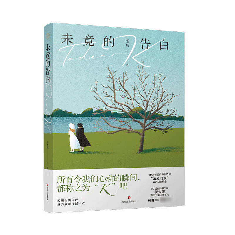 未竟的告白