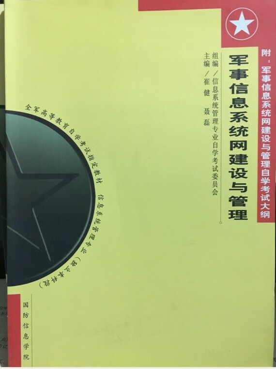 新自考书（军事信息系统网建设与管理）附考试大纲