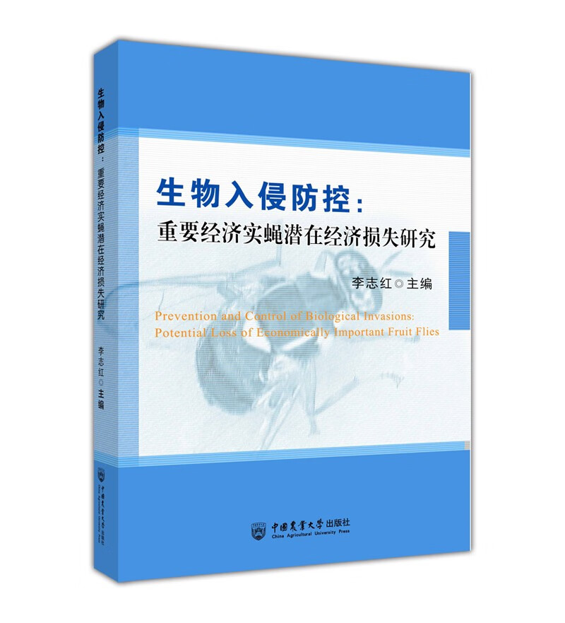 生物入侵防控:重要经济实蝇潜在经济损失研究