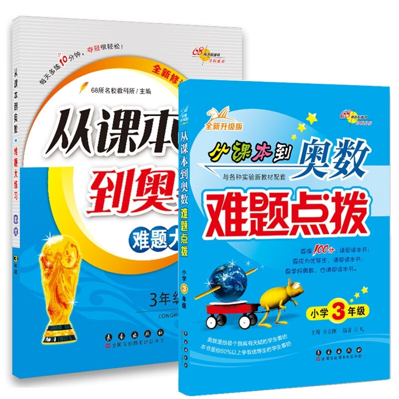 全套2册从课本到奥数难题点拨小学三年级+从课本到奥数3年级数学难题大练习三年级同步练习教辅书68所名 全两册难题大练习+难题点拨 小学三年级