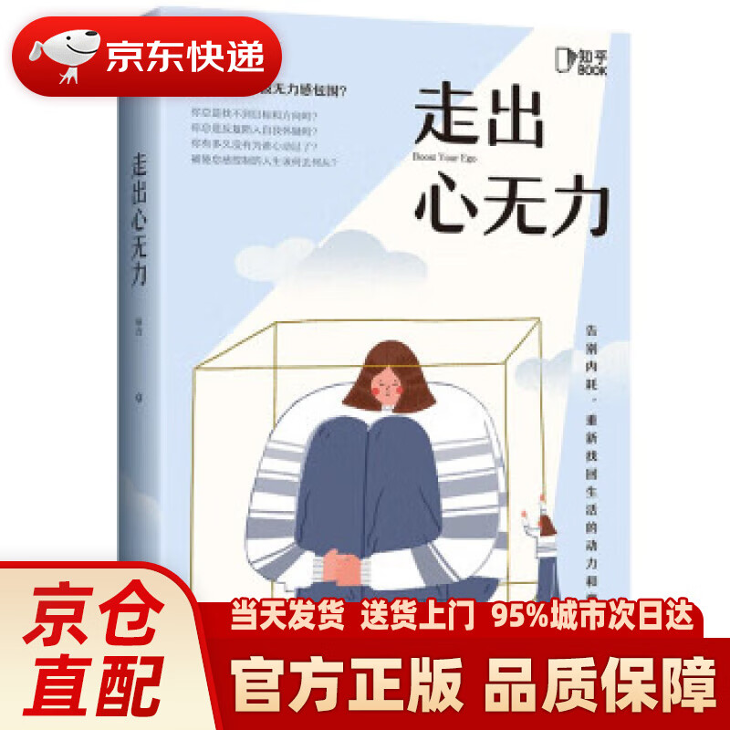【新华】走出心无力[知乎出品] 林音 台海出版社 9787516832806