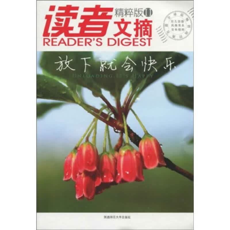 读者文摘 精粹版2 放下就会快乐【好书】
