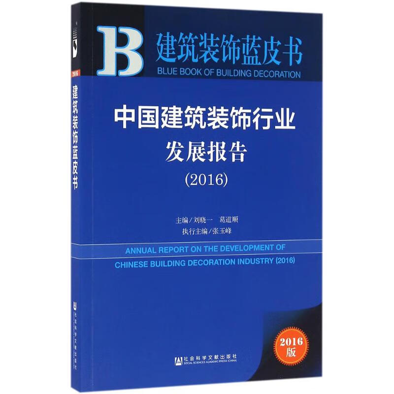 中国建筑装饰行业发展报告.2016(2016版)