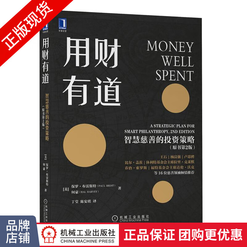 [特]用财有道:智慧慈善的投资策略(原书第2版) [美] |233395