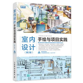 现货:室内设计手绘与项目实践(第2版) 大写艺设计教育,王东,余彦秋,刘清伟 9787115455017