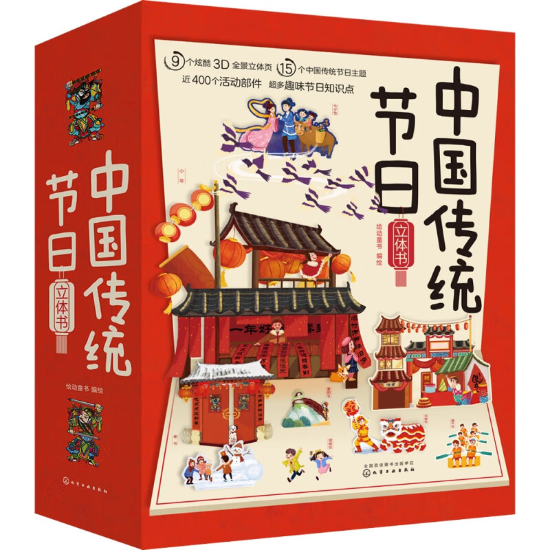 中国传统节日立体书