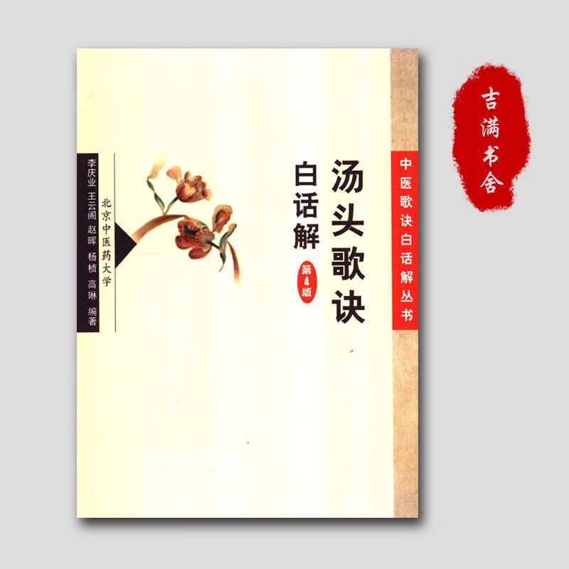 【自营配送】汤头歌诀白话解(第四版) 中医歌诀白话解丛书 李庆业