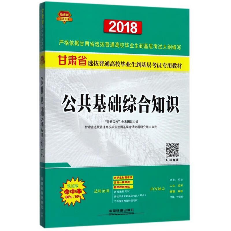 公共基础综合 “天路公考”专家团队 编 中国铁道出版社 9787113237455