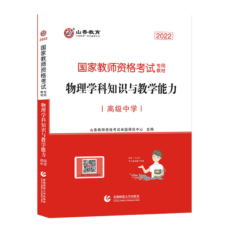 山香2022国家教师资格考试专用教材 物理学科知识与教学能力 高级中学