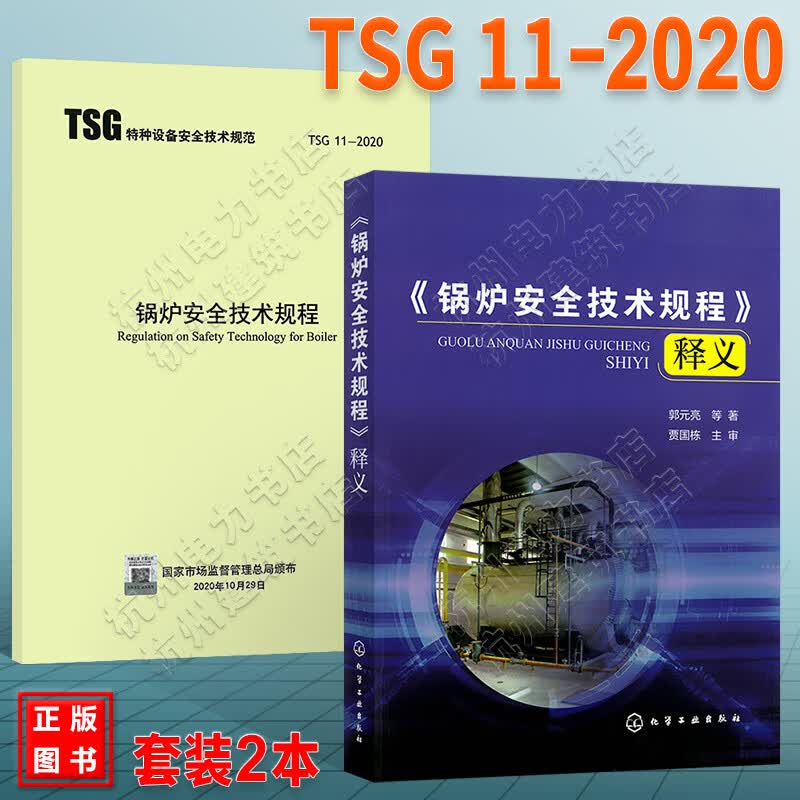 TSG 11-2020锅炉安全技术规程+释义 代替TSG G0001-2012监察规程
