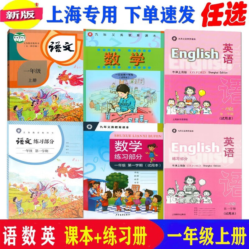 2023上海课本语文数学英语一年级学期1年级上册教材书+练习册 一年级上册语文课本+练习册