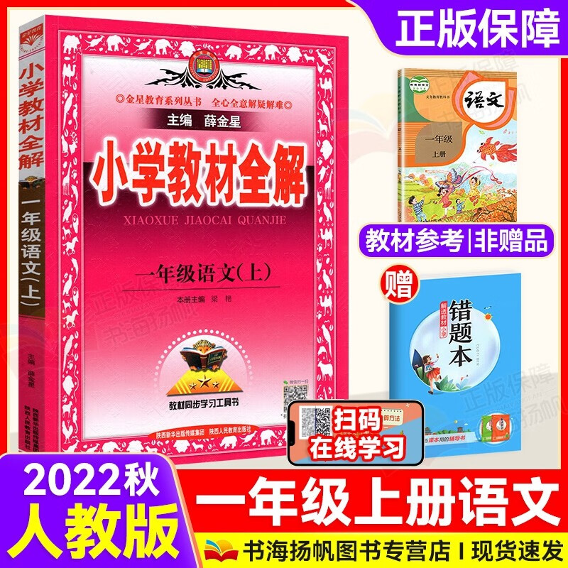 科目可选】小学教材全解一年级上下册语文数学课本同步教材解读辅导资料书 上册 语文【人教版 薛金星