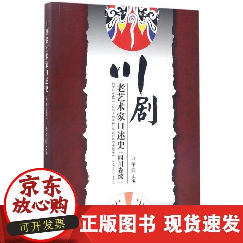 【现货】川剧老艺术家口述史（四川卷续）