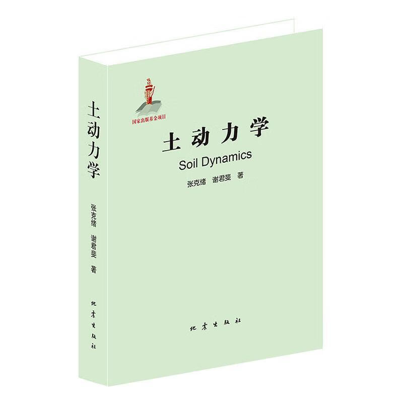 土动力学张克绪地震出版社9787502853945 建筑书籍