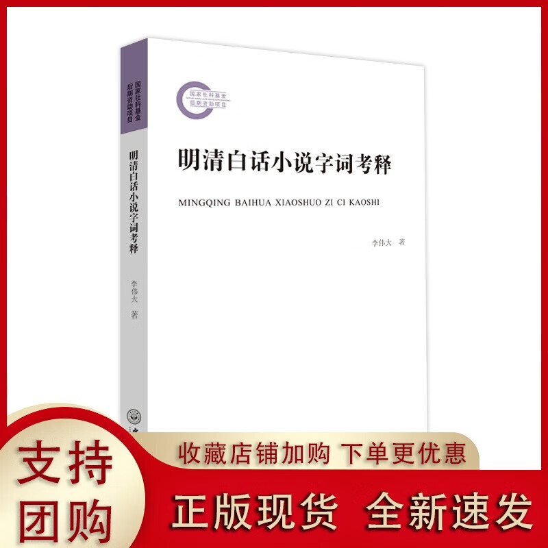 明清白话小说字词考释