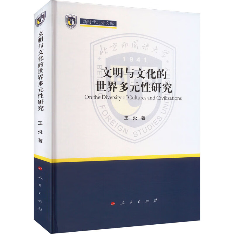 文明与文化的世界多元性研究 图书