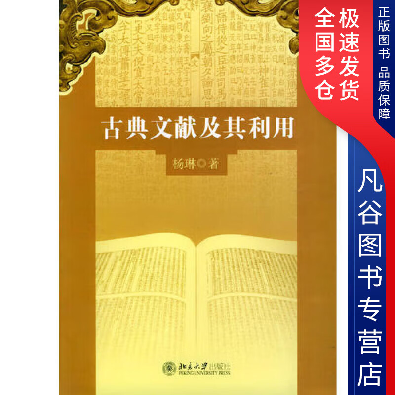 【书】古典文献及其利用9787301076842