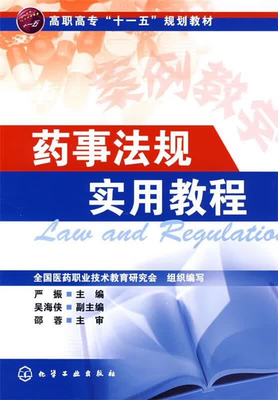 药事法规实用教程