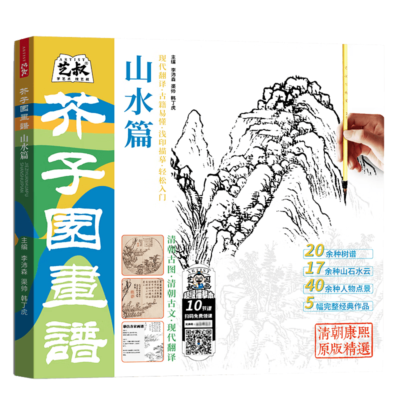【包邮】芥子园画谱系列 山水篇