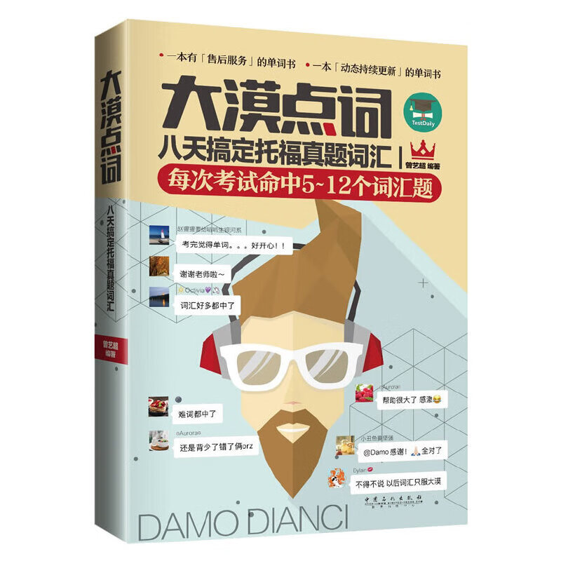 大漠点词：八天搞定托福真题词汇