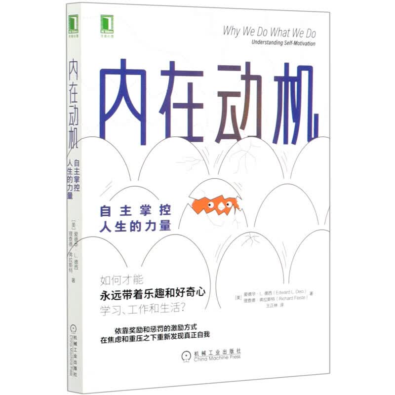 内在动机 自主掌控人生的力量 美国 爱德华L 德西著 对如何拥有自主的人生及如何用支持自主的方式激励他人给出启示建议 成功励志