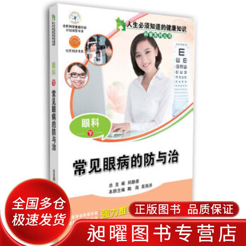 人生必须知道的健康知识科普系列丛书 眼科（下常见眼病的防与治）【精选】