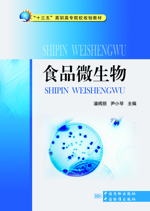 食品微生物