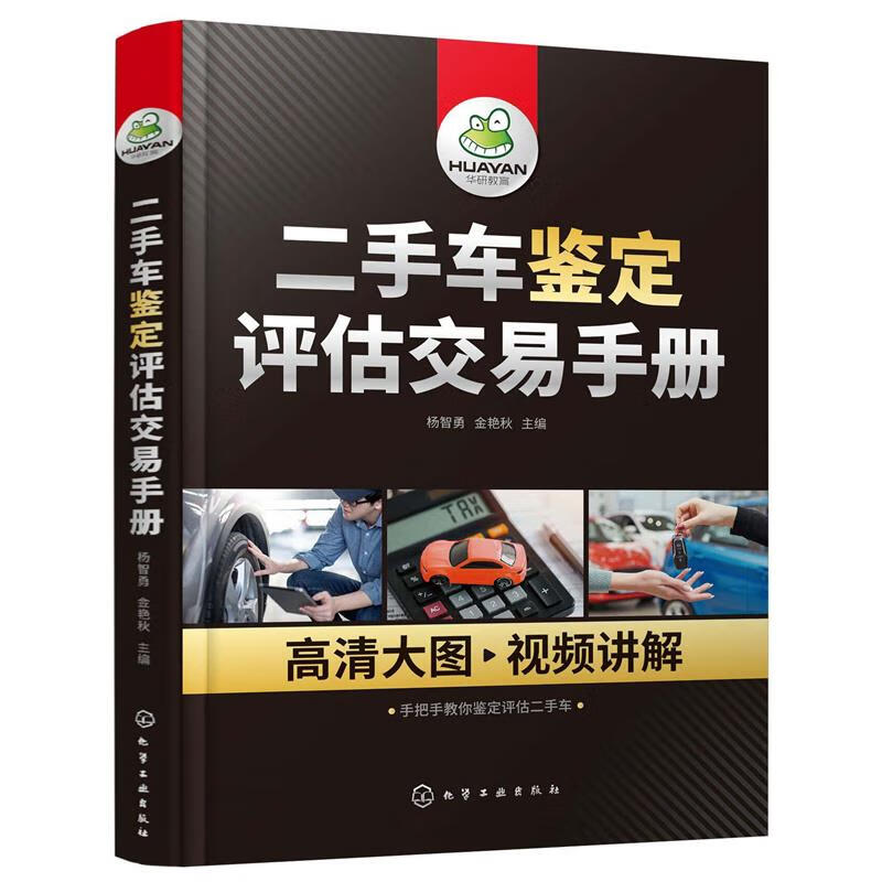 二手车鉴定评估交易手册 杨智勇,金艳秋 9787122427014